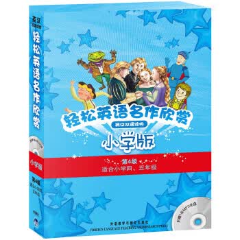 小学版第4版--轻松英语名作欣赏9787513501477