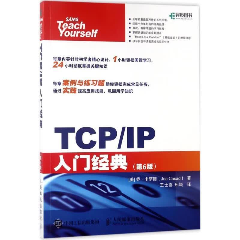 TCPIP入门经典第6版