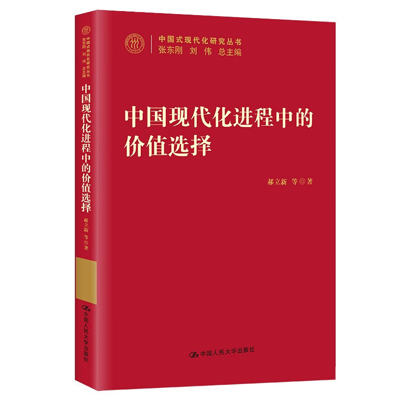 中国现代化进程中的价值选择（中国式现代化研究丛书）