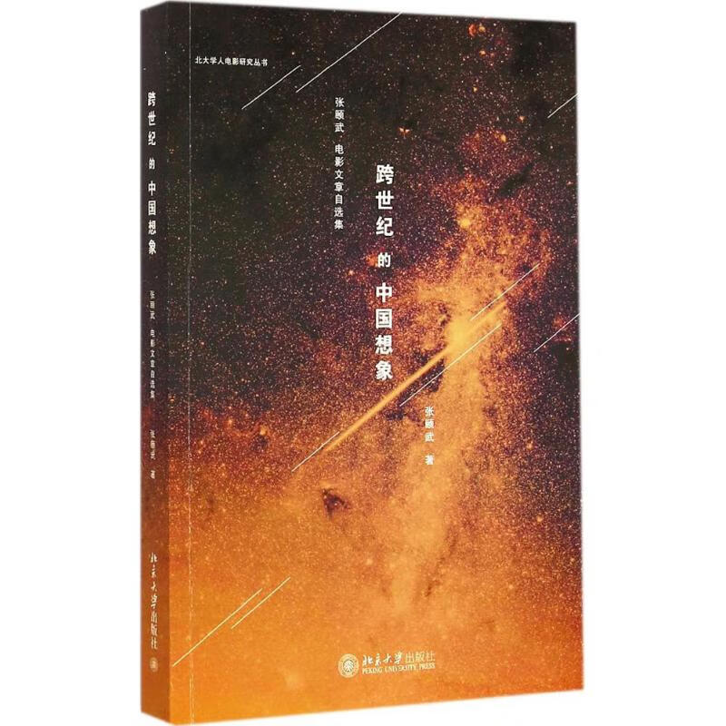 跨世纪的中国想象