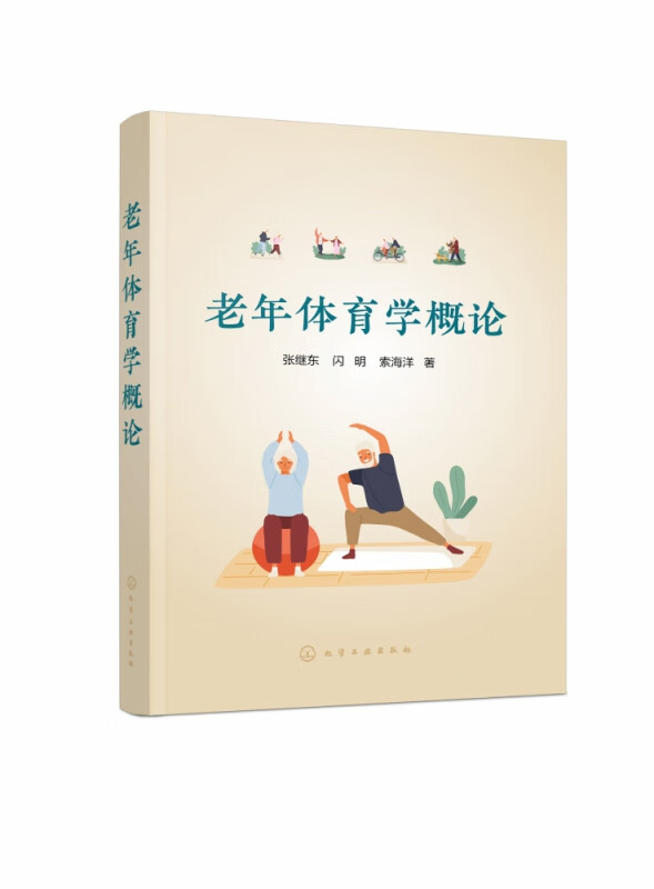 老年体育学概论