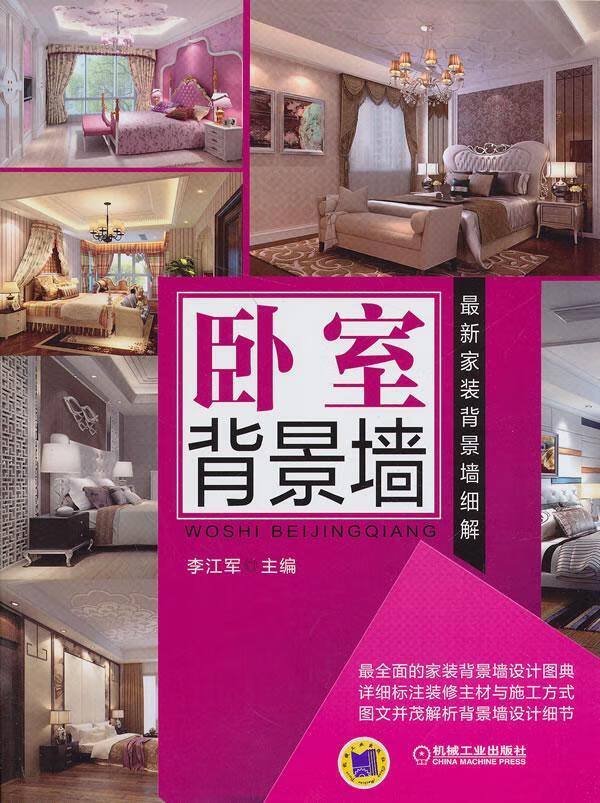 卧室背景墙-背景墙细解李江军家居9787111462279