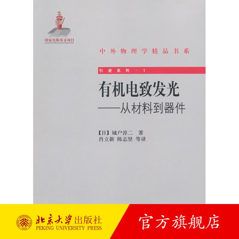 有机电致发光——从材料到器件 北京大学旗舰店