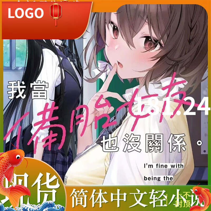 全2册 轻小说 我当备胎女友也没关系1-2册 1-5