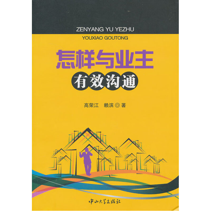 怎样与业主有效沟通