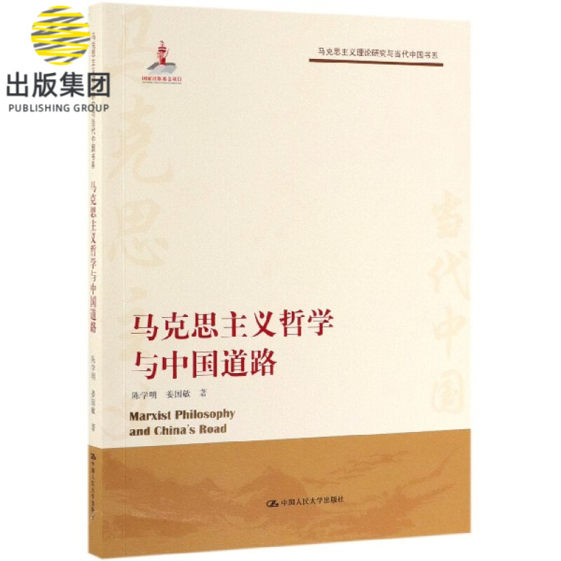 马克思主义哲学与中国道路/马克思主义理论研究与当代中国书系