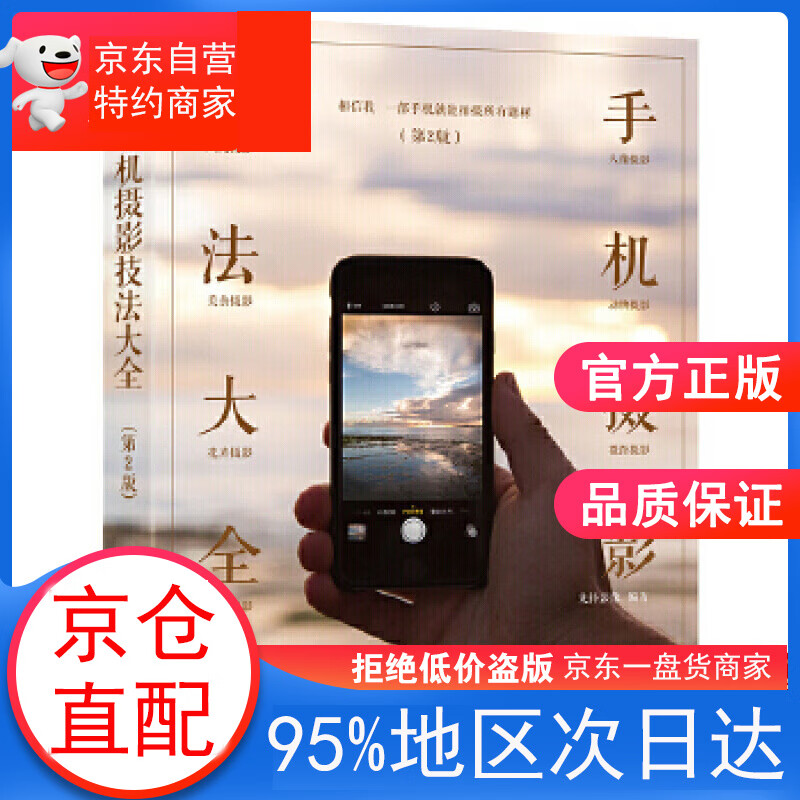 手机摄影技法大全(第2版)