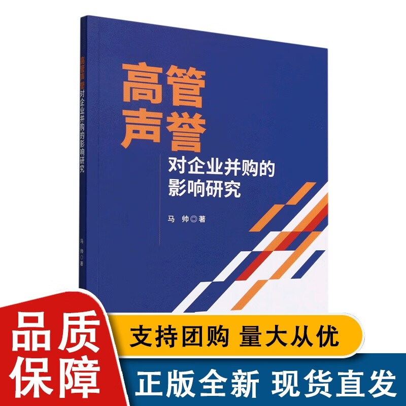 高管声誉对企业并购的影响研究 马帅 经济科学全新