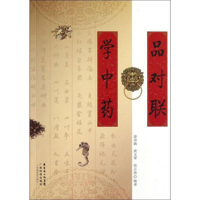 品对联学中药 徐荣鹏,黄文琴,张正浩