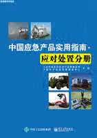 中国应急产品实用指南. 应对处置分册 工业和信息化部运行监测协调局 电子工业出版社 97871212