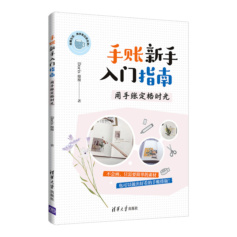 手账新手入门指南  清华大学 9787302562313