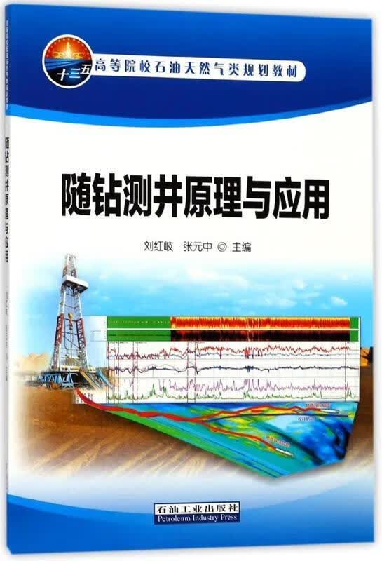 随钻测井原理与应用 刘红岐,张元中 石油工业出版社
