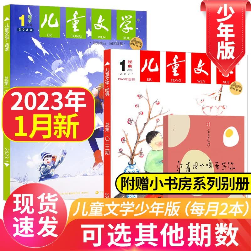 儿童文学杂志（少年版）2023/2022年经典+选粹版【多期可选】456四五六年级青少年课外阅读书籍7- 8-9-10-11-12岁中小学生实用文摘励志文学课读 （少年版）【2023年1月（经典+选粹