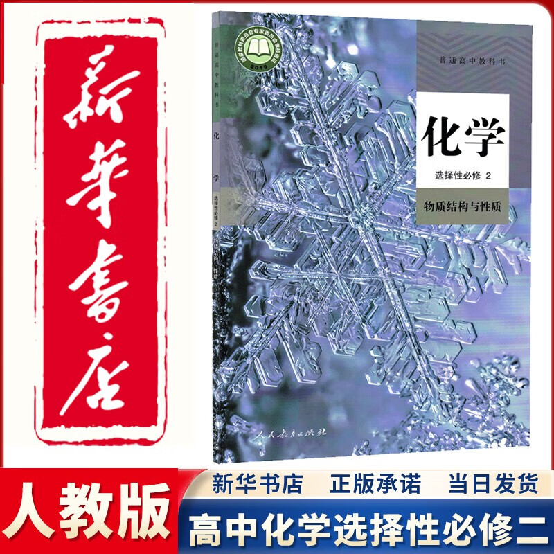【新华直销】2023新版人教版化学选择性必修第二册化学反应原理人教版化学选修二2课本教材教科书人民教育出版社