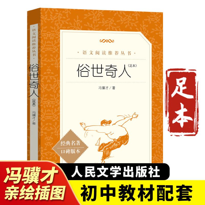 足本俗世奇人 /冯骥才 五年级中小学生阅读 人民文学社