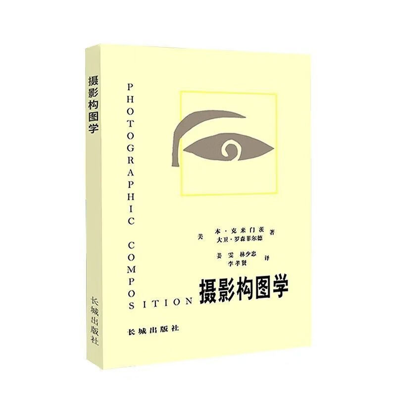 摄影构图学李涛推荐克莱门茨罗森菲尔德著长城出版1983年摄影构图学摄影构图学 颜色 商品