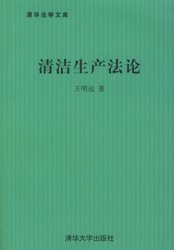 清洁生产法论