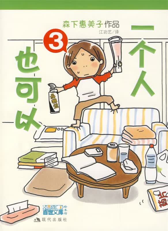 一个人也可以3 (日)森下惠美子著,江功艺译 9787801889102