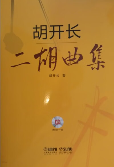 胡开长二胡曲集 附CD一张