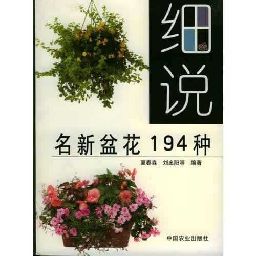 细说名新盆花194种9787109071636