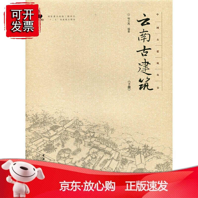 云南古建筑(下册）
