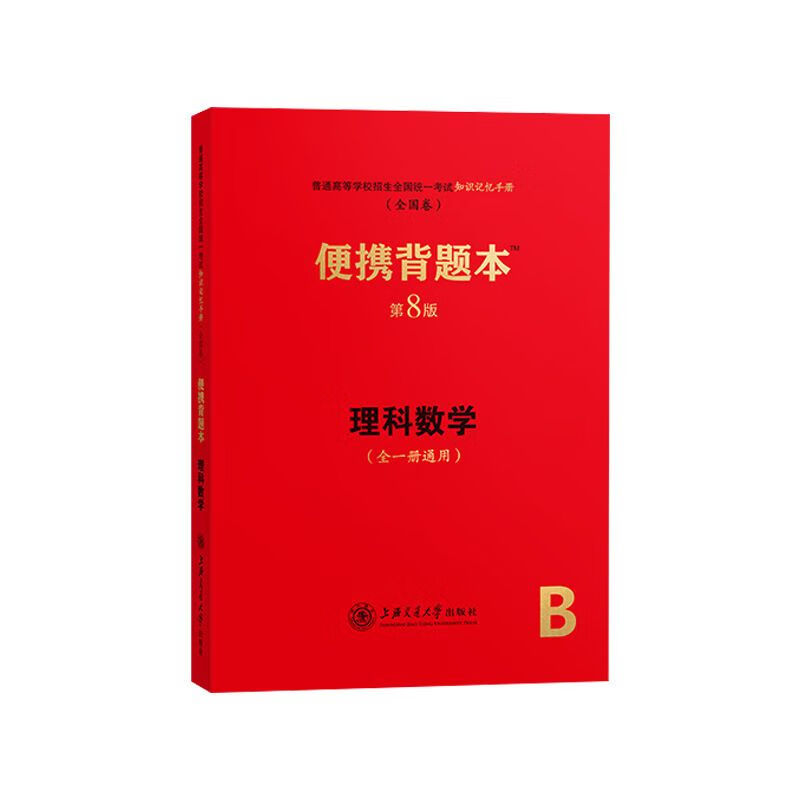 背题本历史新 理数 新高考