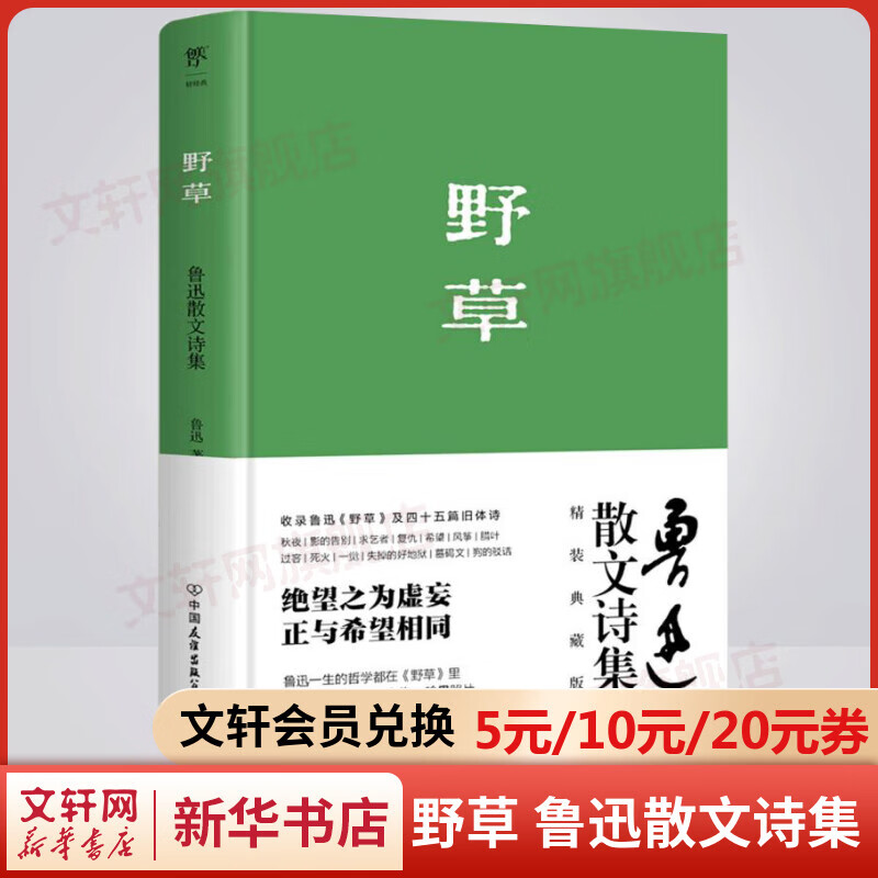 野草 鲁迅散文诗集 精装典藏版 1938年复社底本 收录鲁迅生平+年表+照片
