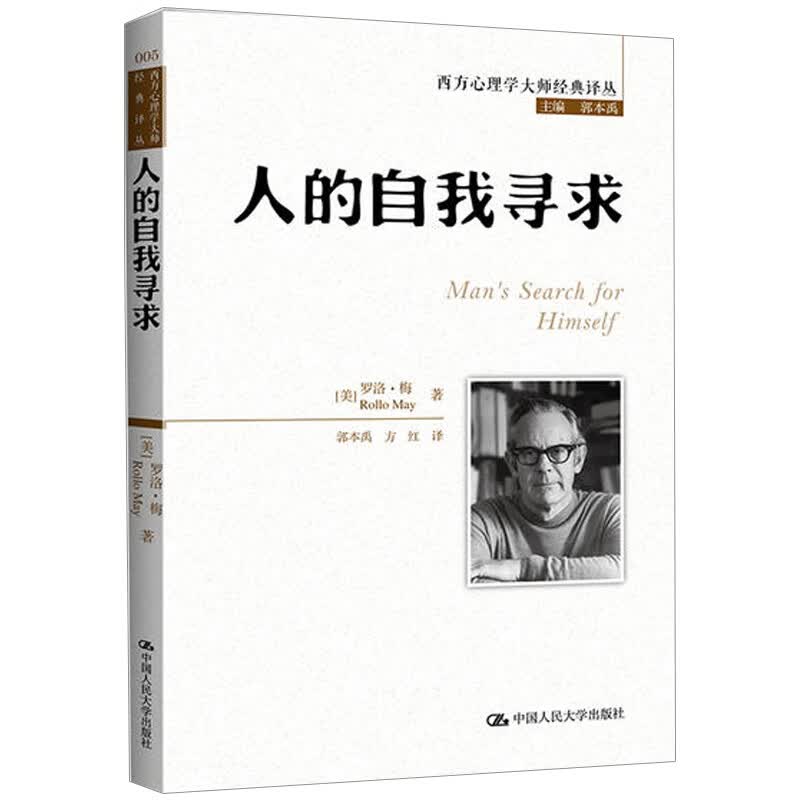 人的自我寻求 西方心理学大师经典译丛 罗洛 梅作 郭本禹 方红者心理学 心理学经典著作本科研究生教材