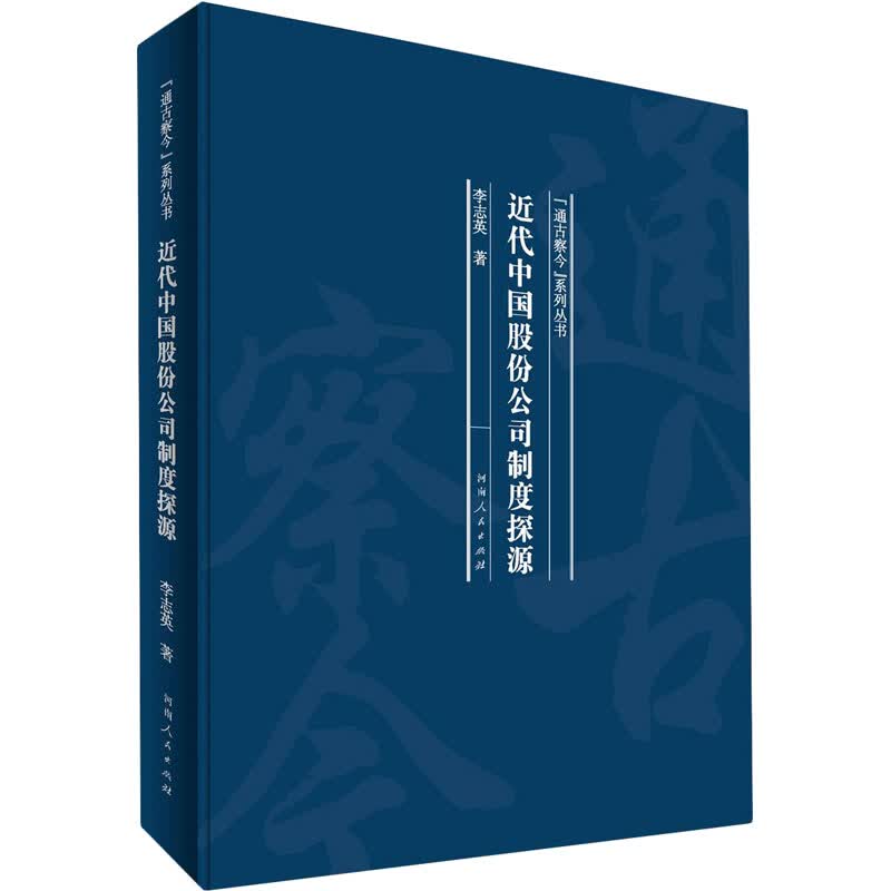 近代中国股份公司制度探源 图书