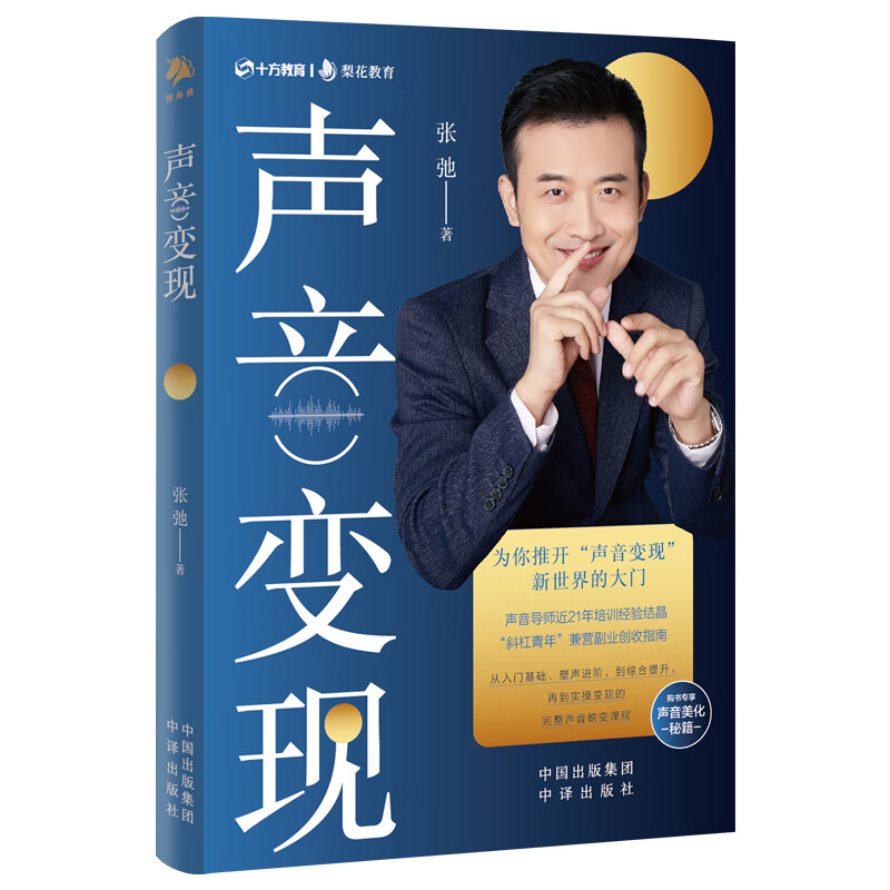 书籍 声音变现 张弛著 中译出版社