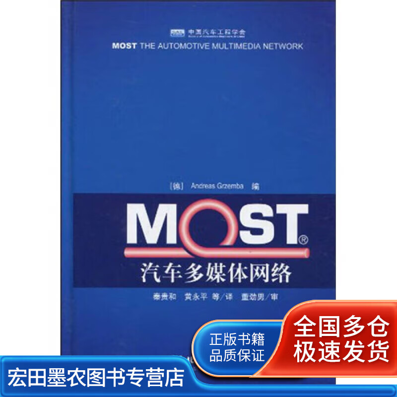 MOST 汽车多媒体网络【好书】