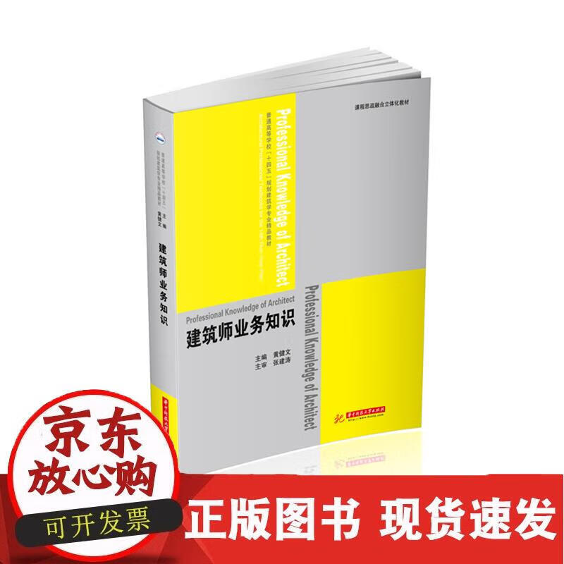 建筑师业务知识 9787568070362 普通高等学校&ldquo;十四五&rdquo;规划建