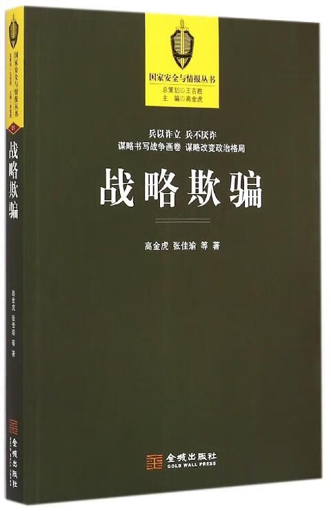 战略欺骗 高金虎,张佳瑜等著 金城出版社