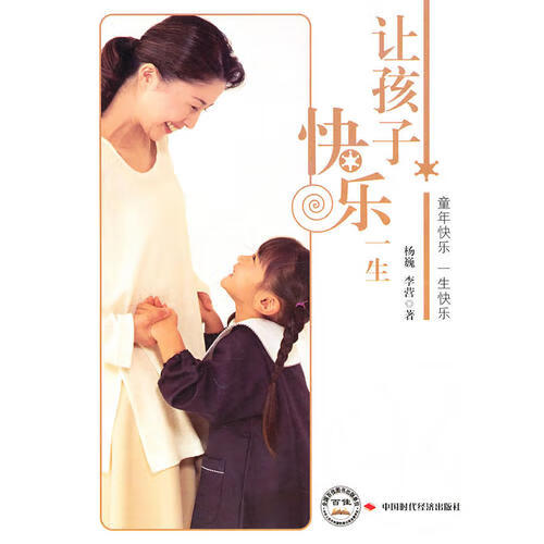 让孩子快乐一生【精选】