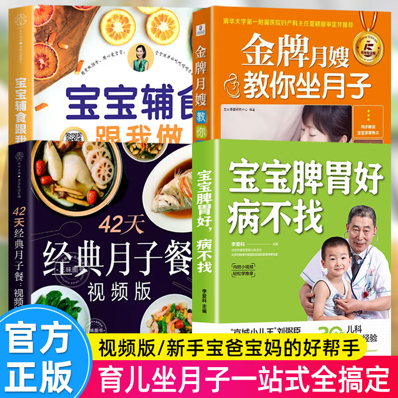 4册 月子餐42天食谱 视频版 宝宝辅食跟我做书 宝宝脾胃好病不找推拿 月嫂 坐月子一日三餐+产后恢复营养