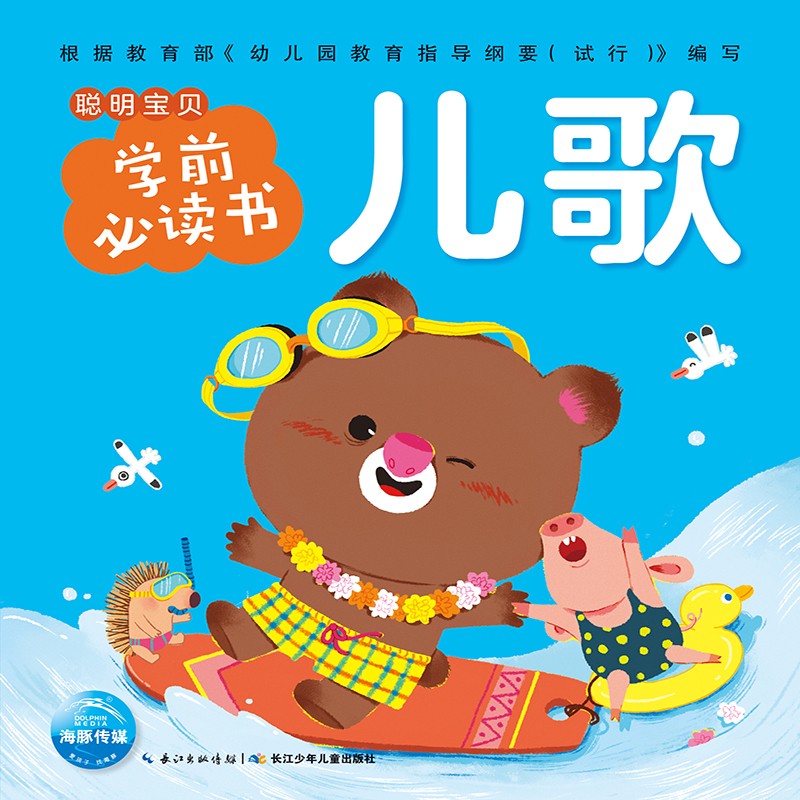 【点读版图书】聪明宝贝学前必读书 识字 唐诗 猜谜 数学 幼小衔接 幼儿园宝宝 大班儿童早教启蒙书 (支持小猴皮皮小鸡球球豚小蒙 点读笔需另外购买) 生日礼物 心喜阅童书六一儿童节礼物 儿歌（单册）