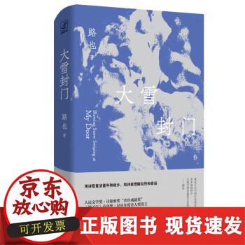 【直发】 大雪封门 路也全新诗集 路也 著 9787559463388 江苏凤凰文艺出版社