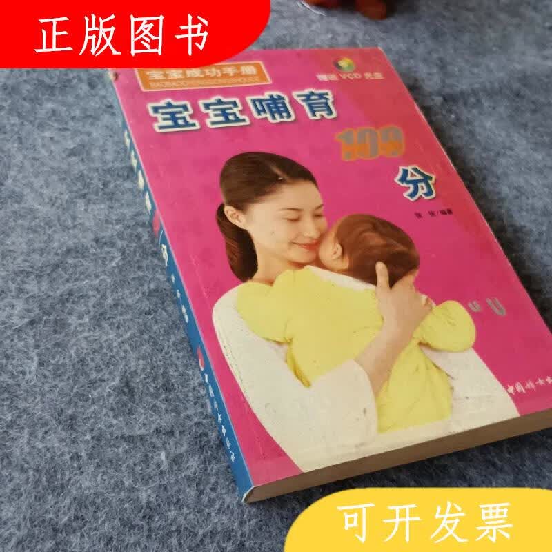 中国妇女出版社张徐宝宝成功手册：宝宝哺育100分9787802030893