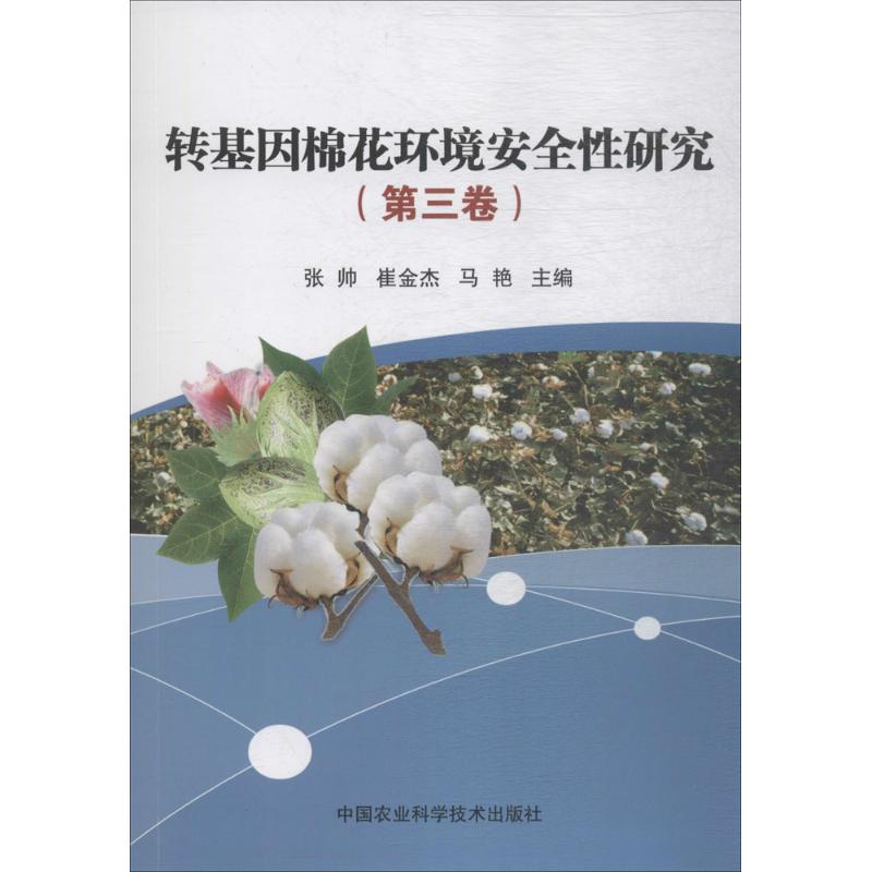 转基因棉花环境安全性研究第3卷