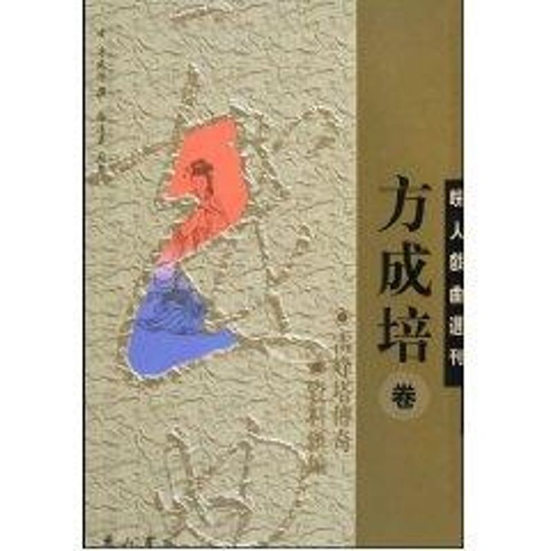 皖人戏曲选刊-方成培