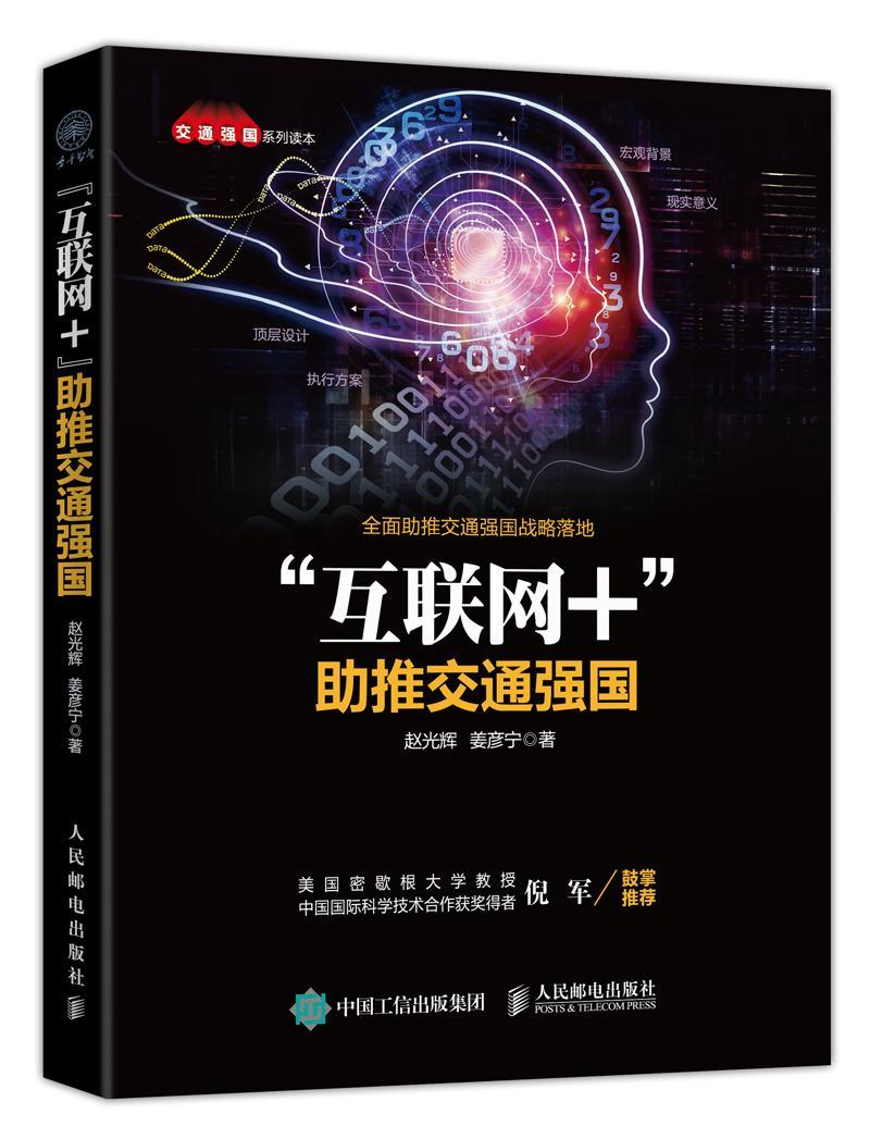 “互联网+”助推交通强国:全面助推交通强国战略落地赵光辉管理9787115484369