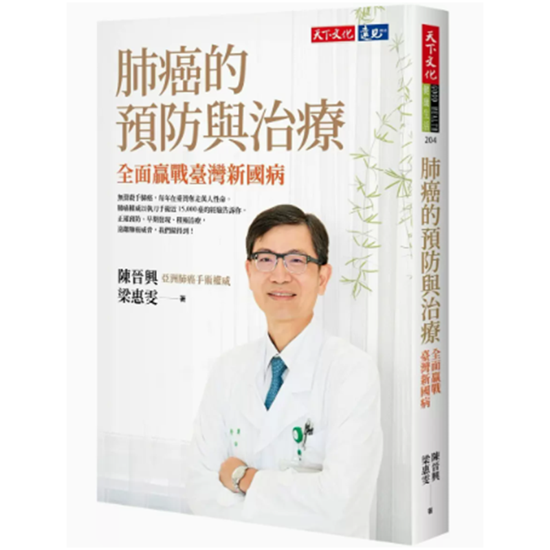 台版 肺癌的预防与治疗 天下文化 陈晋兴 从预防到治疗疾病百科知识大全医疗保健书籍