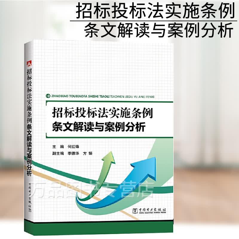招标投标法实施条例 条文解读与案例分析 何红锋 招投标法相关法律法规书籍 中国电力出版社