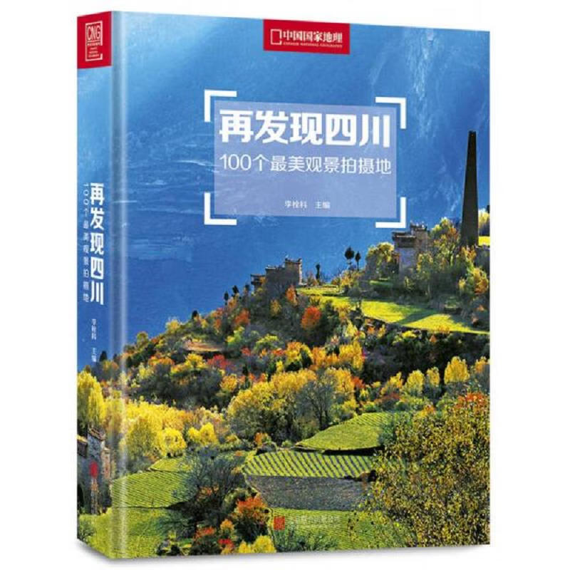 再发现四川：100个最美观景拍摄地