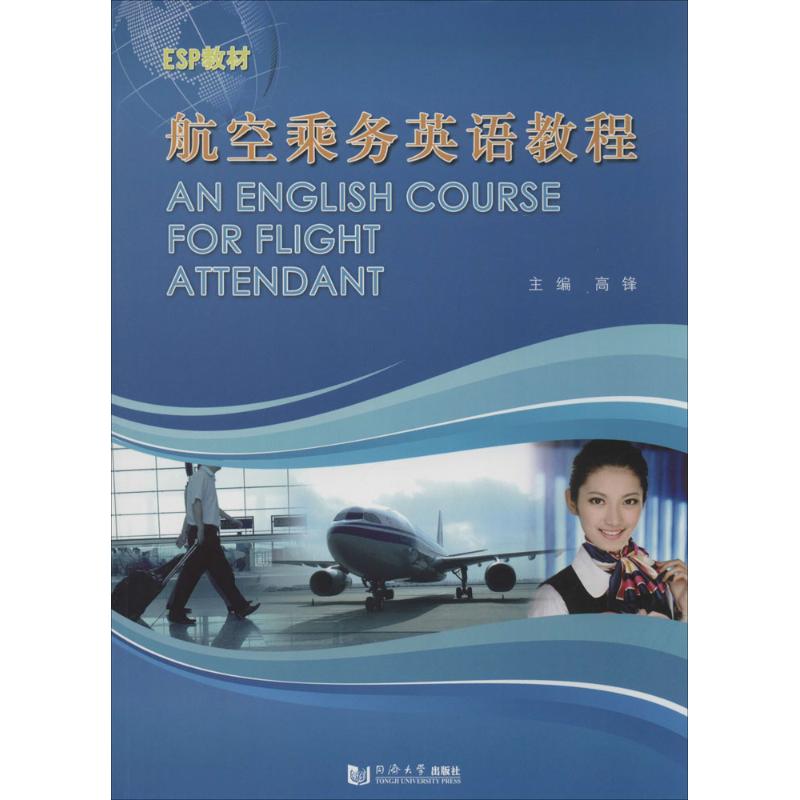 航空乘务英语教程
