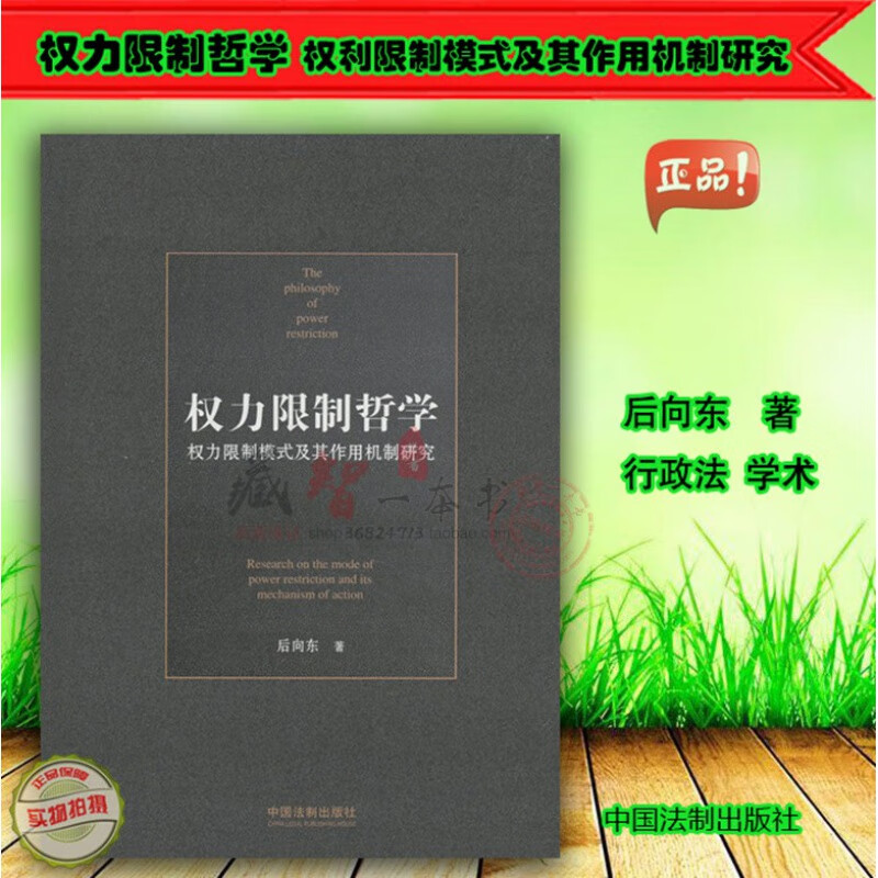 权力限制哲学 权利限制模式及其作用机制研究后向东中国法制出版社9787509391983