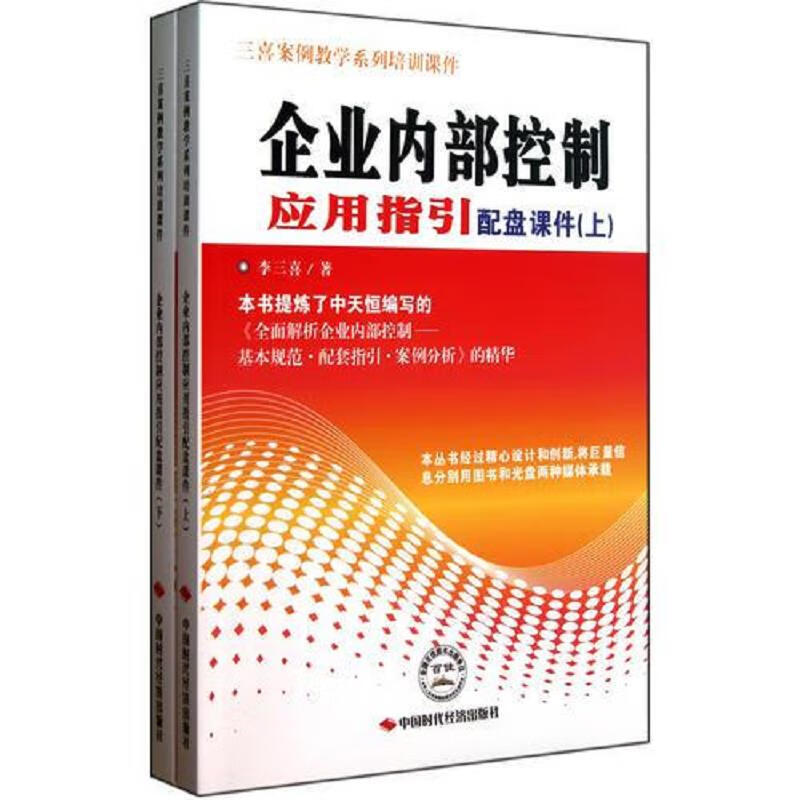企业内部控制应用指引配盘课件 李三喜 中国时代经济出版社出版发行处 9787511905123