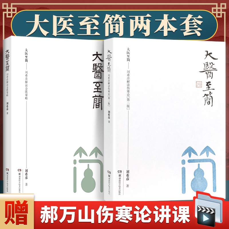 2本 大医至简——刘希彦解读伤寒论+金匮要略刘希彦著湖南圆运动的古中医学伤寒论解读临床应用张仲