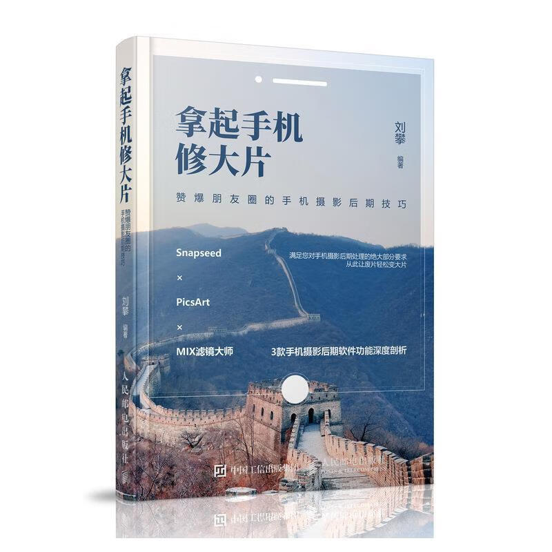 拿起手机修大片 赞爆朋友圈的手机摄影后期技巧【，放心购买】