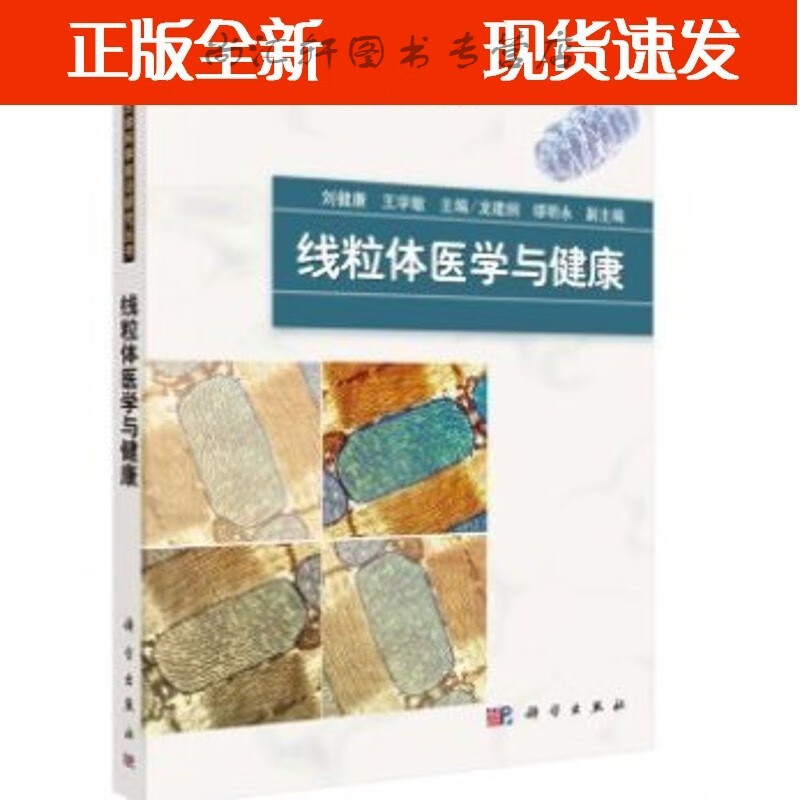 线粒体医学与健康 刘健康学敏龙建纲 科学全新 疾病与生命科学前沿研究丛书 凤凰